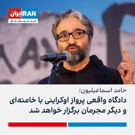 ايران اينترنشنال On Twitter حامد اسماعیلیون در واکنش به صدور رای