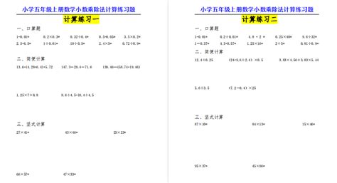 小学五年级数学《小数乘除法》计算题10份，打印完整电子版练习！ 内容 网络 素材