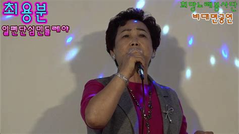 가수 최용분 일편단심민들레야 희망노래봉사단 비대면공연 영화낙원스튜디오 2021년3얼16일 K Pop Youtube