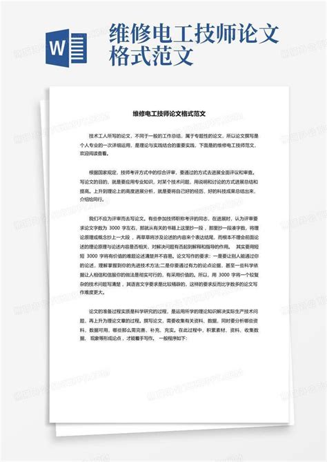 维修电工技师论文格式范文word模板下载编号qjwwnwwd熊猫办公