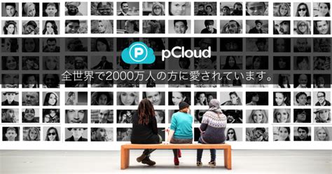Pcloudとは？高いセキュリティが評判のクラウドストレージ