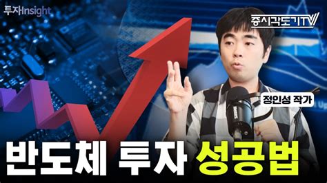 반도체 투자에 성공할 수 있는 방법은 이것입니다 정인성 작가2 투자insight Youtube