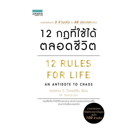 อมรินทร์บุ๊ค หนังสือ 12 กฎที่ใช้ได้ตลอดชีวิต 12 Rules For Life Shopee