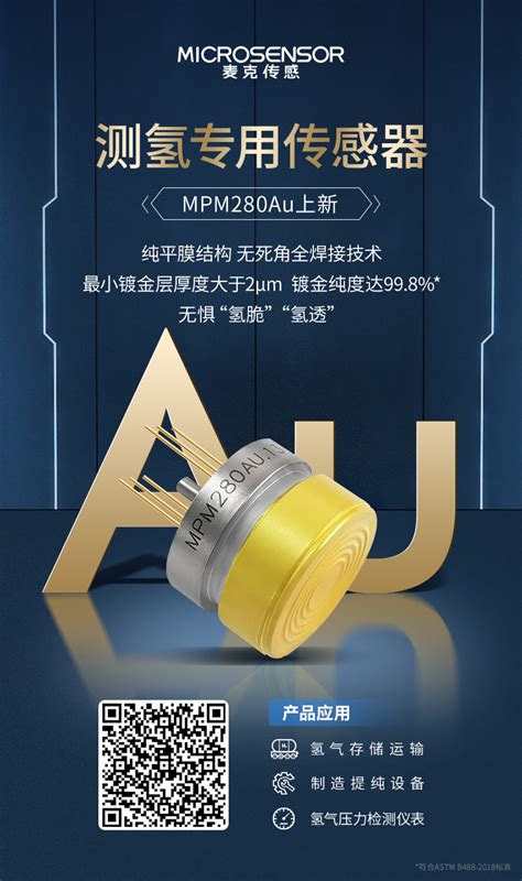 新品发布丨测氢专用镀金压力传感器芯体MPM280Au量产 麦克传感器股份有限公司