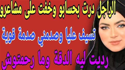الراجل درت بحسابو وخفت على مشاعرو😔تسيف عليا صدمني صدمة قوية😱رديت ليه