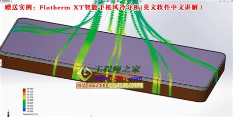 Flotherm Xt 2021中文版电子产品工程散热仿真分析视频教程工程师之家