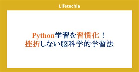 Python学習を習慣化！挫折しない脳科学的学習法 Lifetechia