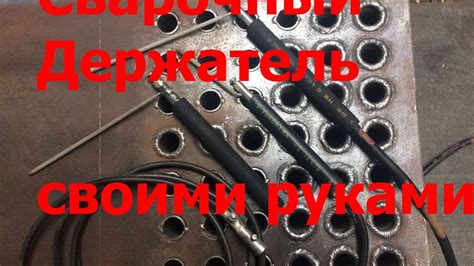 СВАРОЧНЫЙ ДЕРЖАТЕЛЬ СВОИМИ РУКАМИ - YouTube