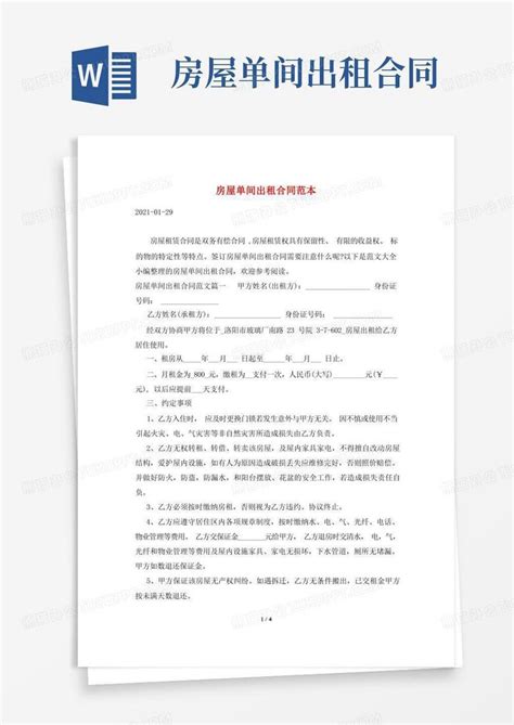 房屋单间出租合同范本word模板下载熊猫办公