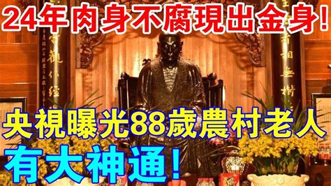 24年肉身不腐，現出金身？央視曝光88歲農村老人肉身不腐真相！村民驚呼：她有大神通！ Youtube
