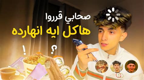 صحابي قرروا هأكل ايه في يومي🫣شوفوا عملوا فيا ايه🥹😂 Youtube