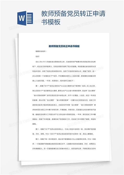 教师预备党员转正申请书模板下载教师图客巴巴