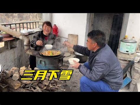 三月又下雪了阿凯家围着火炉吃火锅热腾腾的真得劲啊 YouTube