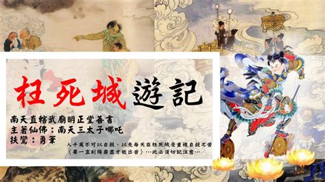 國語有聲善書枉死城遊記南天三太子哪吒著 第四回 審理堂 為情自殺而幽禁枉死城 原本有美好的前途與老婆小孩 YouTube
