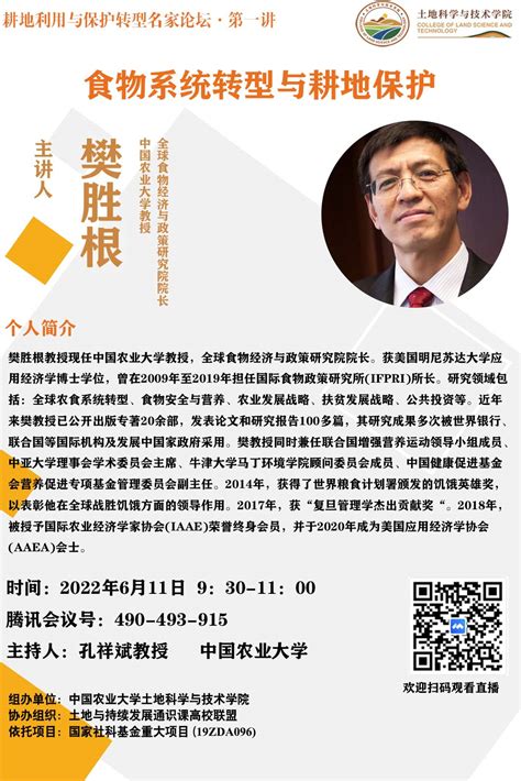 中国农业大学土地科学与技术学院 学术报告 食物系统转型与耕地保护