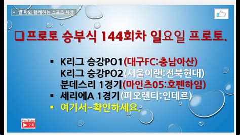 프로토 승부식 144회차 일요일 프로토 K리그 승강po 2경기 분데스리그 1경기 세리에a 1경기~참고들하시고 적중하세요 Youtube