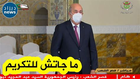 شاهدوا سبب غياب التلميذة صاحبة المرتبة الأولى في البكالوريا عن حفل