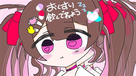 おくすり飲んで寝よう をちゃcover Youtube