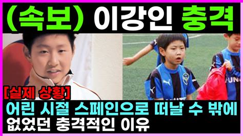 속보 이강인이 어린 시절 스페인으로 떠날 수 밖에 없었던 충격적인 이유 Youtube