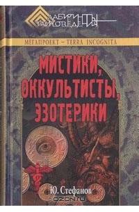 Книга Мистики, оккультисты, эзотерики — Юрий Стефанов