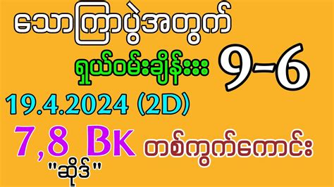 သောကြာနေ့ ရှယ်ဝမ်းချိန်း 9 6 ဘိုင်၊19 4 2024 ဘရိတ်ဆိုဒ် 7 8 နဲ့ တစ်ကွက်ကောင်း 🎁 Youtube