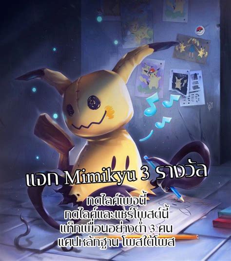 Pixelmon Zero แจก Mimikyu 3 รางวัล