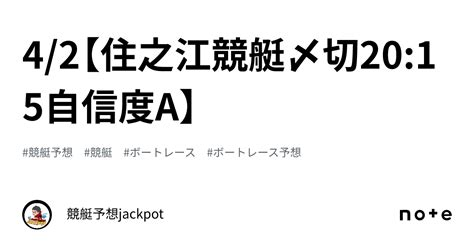 42【住之江競艇〆切2015🔥自信度a🔥】｜競艇予想jackpot