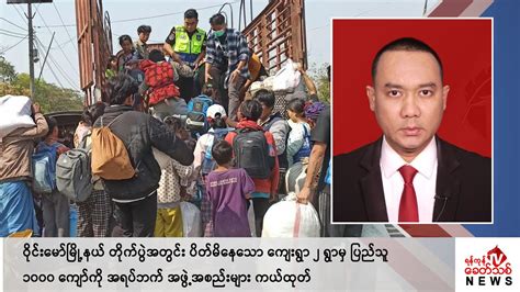 Khit Thit သတင်းဌာန၏ မတ် ၁၄ ရက် ညနေပိုင်း ရုပ်သံသတင်းအစီအစဉ် Youtube