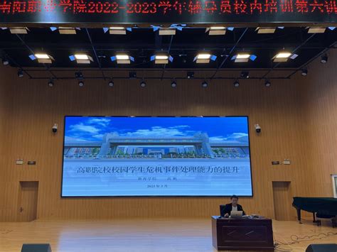 队伍建设┃高职院校校园学生危机事件处理能力的提升 南阳职业学院教育学院 学工队伍
