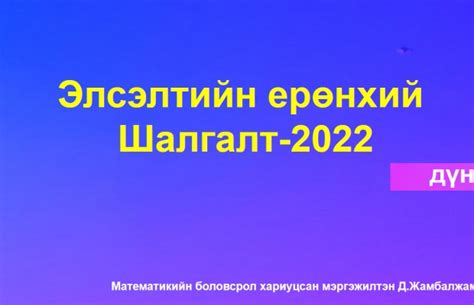 2022 оны элсэлтийн ерөнхий шалгалтын нэгдсэн дүн мэдээ Өвөрхангай