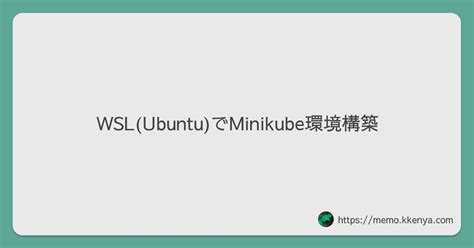 Wslubuntuでminikube環境構築 蛙のテックブログ