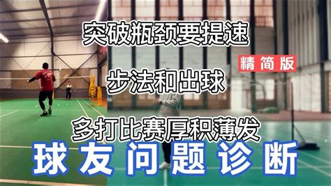 球友问题诊断羽毛球如何提速突破瓶颈 YouTube