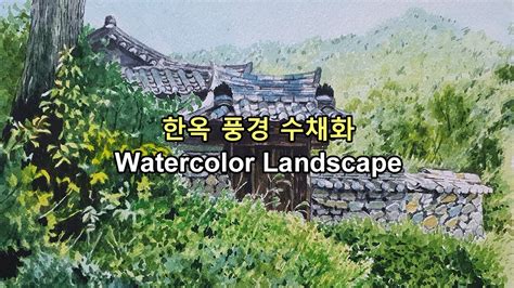 수채화 한옥 풍경화 그림 그리기 Youtube