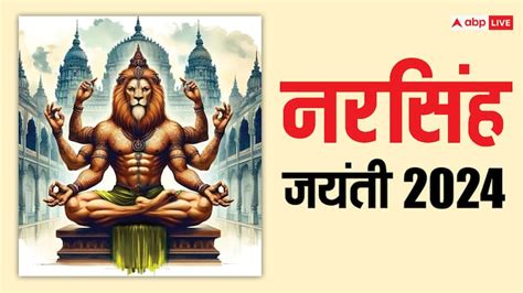 Narasimha Jayanti 2024 Lord Vishnu Narasimha Avatar Puja Date Time