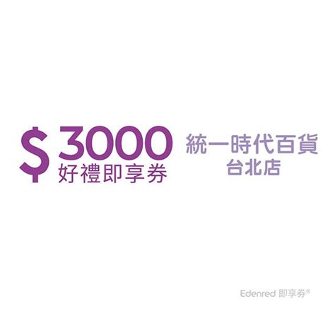 統一時代百貨 【統一時代百貨台北店】3000元好禮即享券餘額型 Pchome 24h購物
