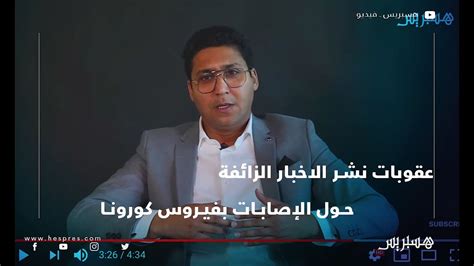 عقوبات نشر الاخبار الزائفه حول الإصابات بفيروس كورونا Youtube