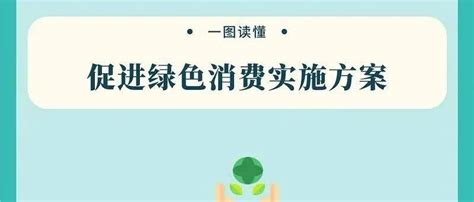 一图读懂 促进绿色消费实施方案刘洋唐亮审核