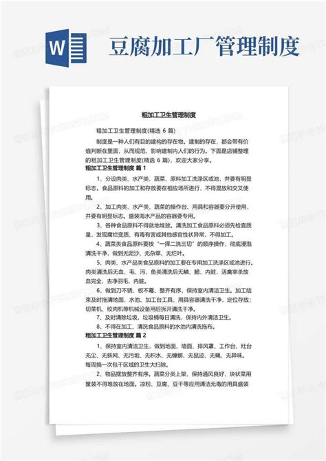 粗加工卫生管理制度word模板下载熊猫办公
