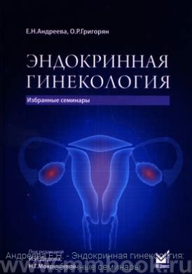 Эндокринная гинекология в таблицах и схемах для практикующих врачей