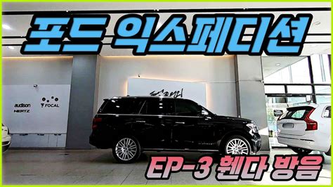 포드 익스페디션ford Expedition 페이스리프트 Ep 3 실내 풀방음과 극강의 시너지를 기대할 수 있는 휀다 4
