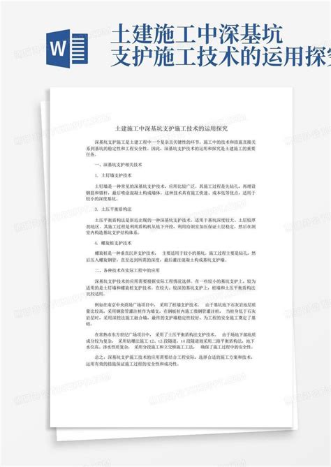 土建施工中深基坑支护施工技术的运用探究word模板下载编号lrzrnpyr熊猫办公