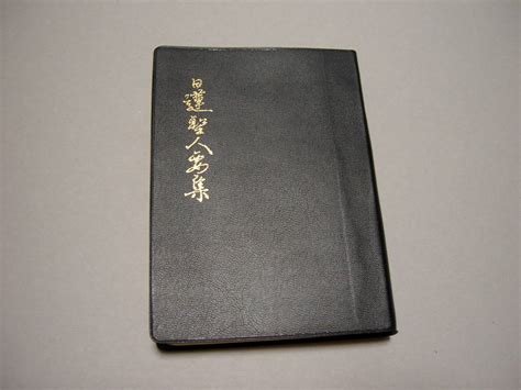 Yahooオークション 日蓮聖人要集