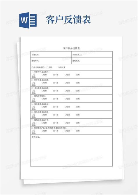 客户服务反馈表 可修改 Word模板下载 编号lmaxyzpe 熊猫办公