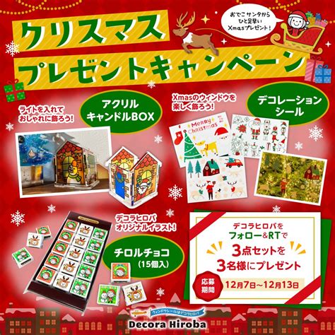 有限会社鈴木研究所【公式】 On Twitter 🎁🎄他社様cp応援🎄🎁 仲良くしていただいているデコラヒロバさんから素敵なプレゼント🎅