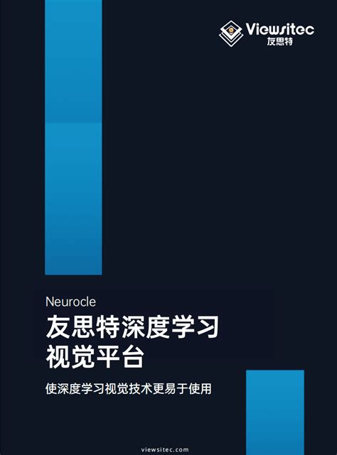 Ai自动深度学习平台 深度学习平台 缺陷检测 工业视觉识别 Gan模型 条码识别 友思特科技公司 Ai自动深度学习平台 深度学习平台 缺陷检测 工业视觉识别 Gan模型 条码识别 友思特科技公司