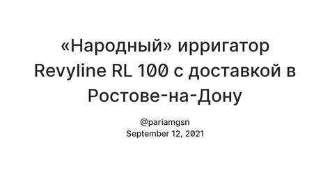 «Народный» ирригатор Revyline RL 100 с доставкой в Ростове-на-Дону ...