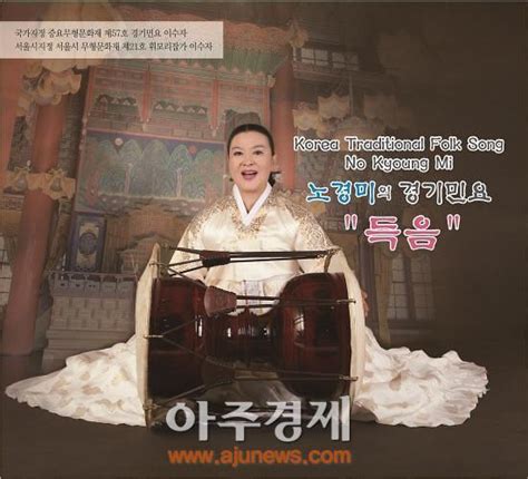 경기명창 노경미씨 대금산조 이생강 명인과 경기민요 득음 발표 아주경제