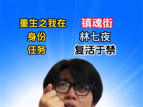 《重生之我在镇魂街》身份：林七夜 任务：复活于禁 任青结 任青结 哔哩哔哩视频