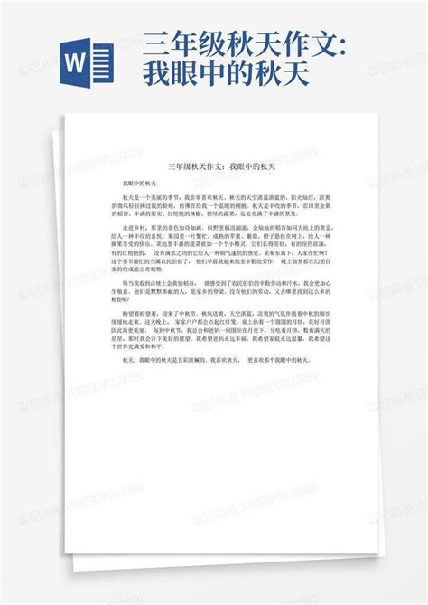 三年级秋天作文我眼中的秋天word模板下载编号qzpjjnbm熊猫办公
