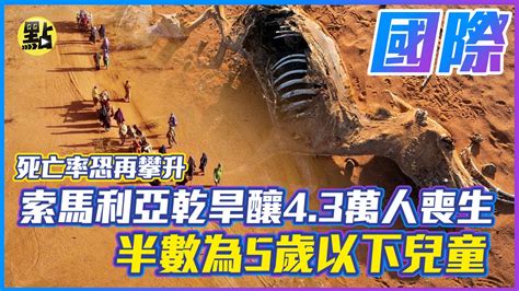 【點新聞】死亡率恐再攀升 索馬利亞乾旱釀43萬人喪生 半數為5歲以下兒童 Youtube